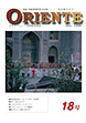 情報誌ORIENTE | 古代オリエント博物館